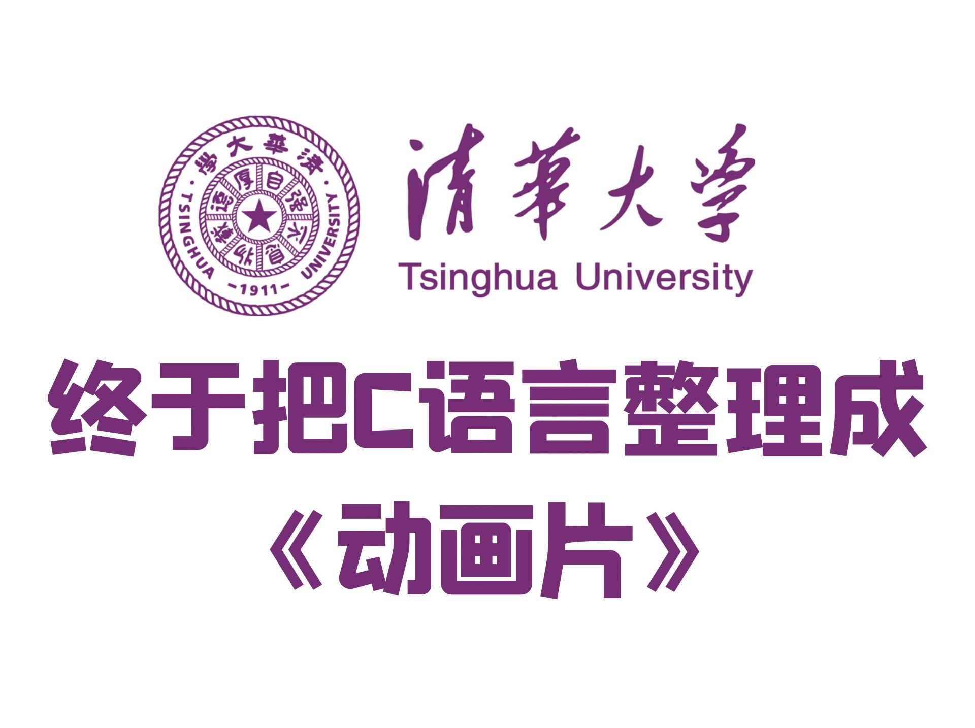 【2024版清华C语言】9小时C语言精品动画讲解,C语言程序设计 C...