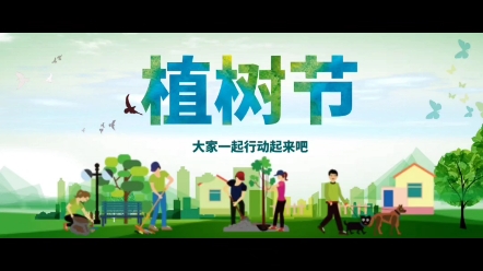 国际中文在线教学——节日篇(51)植树节是按照法律规定宣传保护树木,...