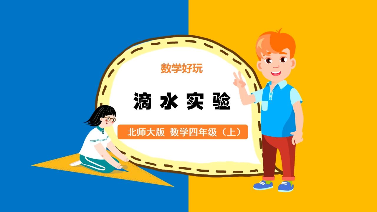 北师大版数学好玩滴水实验公开课四年级上册公开课备课