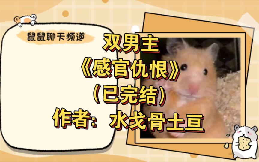 双男主《感官仇恨》已完结 作者:水戈骨土亘,道德沦丧病娇疯批攻 x 伪...