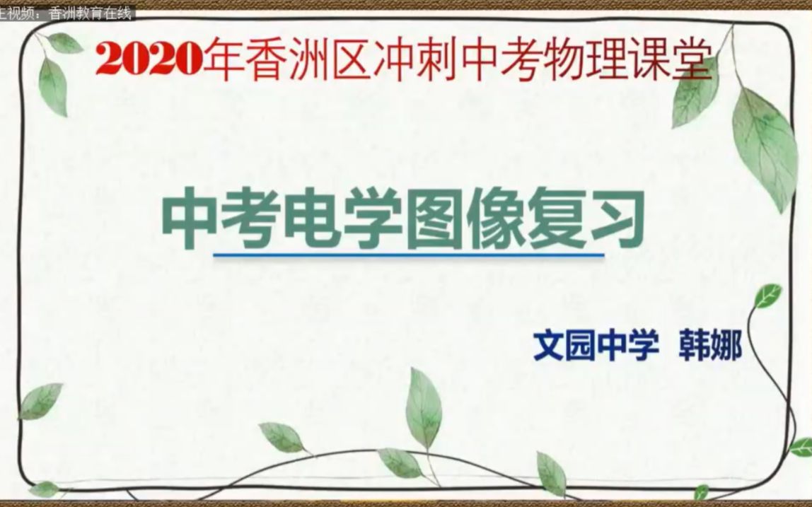 2020中考物理复习--电学图像复习