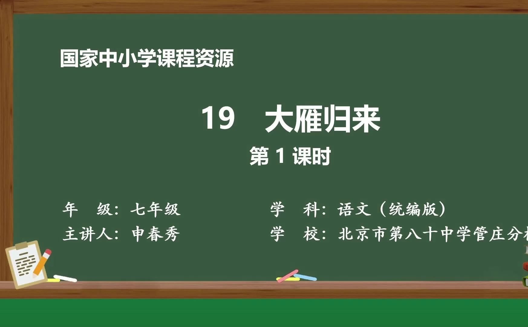 新七上《大雁归来》第1课时 有PPT课件 逐字稿 说课稿 国家中小学...