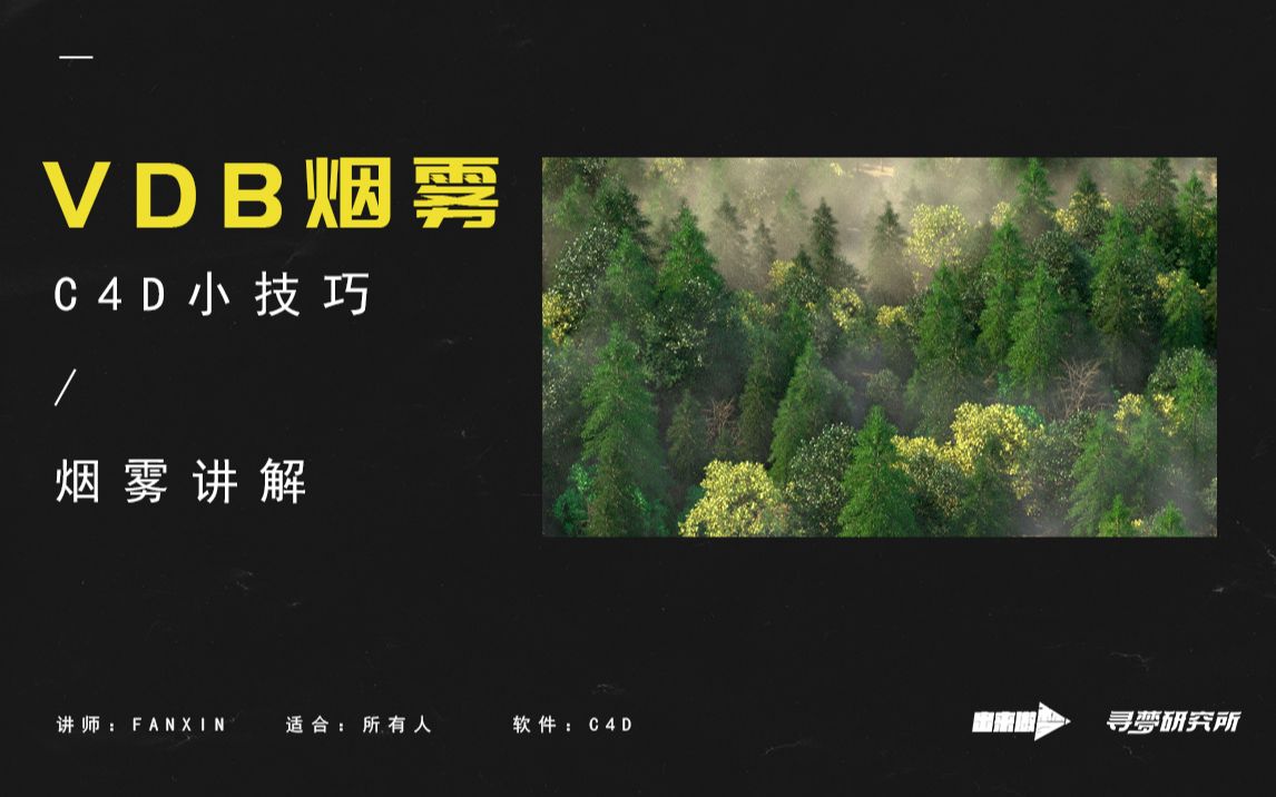 C4D技巧-VDB烟雾的讲解