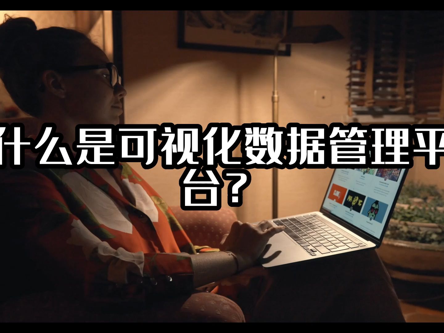 什么是可视化数据管理平台?