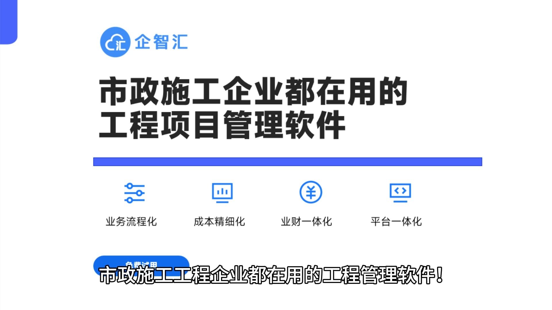 市政施工企业都在用的工程项目管理软件!企智汇项目管理软件!