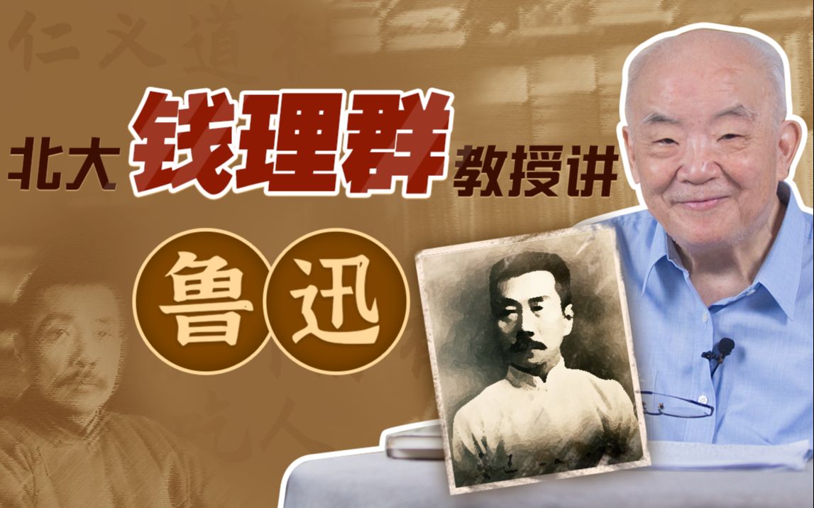 【钱理群】为什么我们今天依旧需要鲁迅?