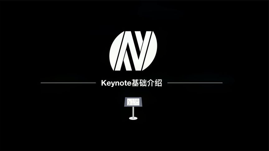Keynote基础介绍
