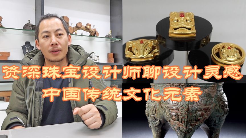 珠宝行业资深设计师聊设计灵感 | 中国传统文化元素 | 华年物明