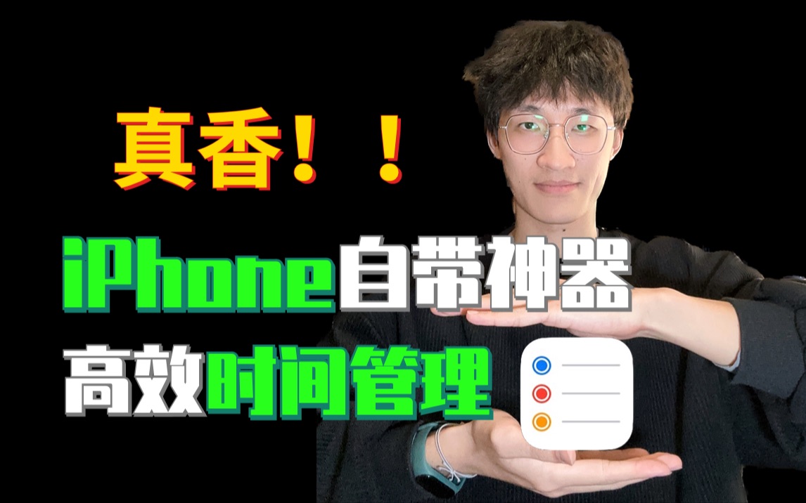 太好用了!iPhone提醒事项秒杀99%清单软件!