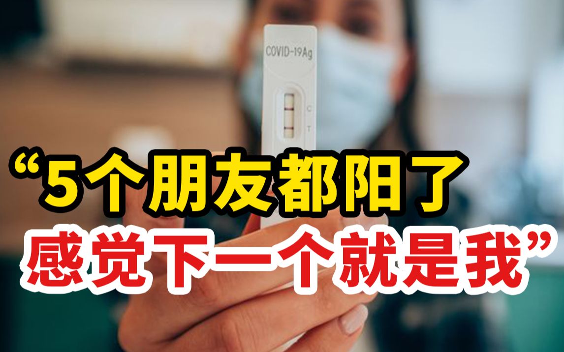 “5个朋友都阳了,感觉下一个就是我”:缓解新冠放开焦虑,你要做这8件...