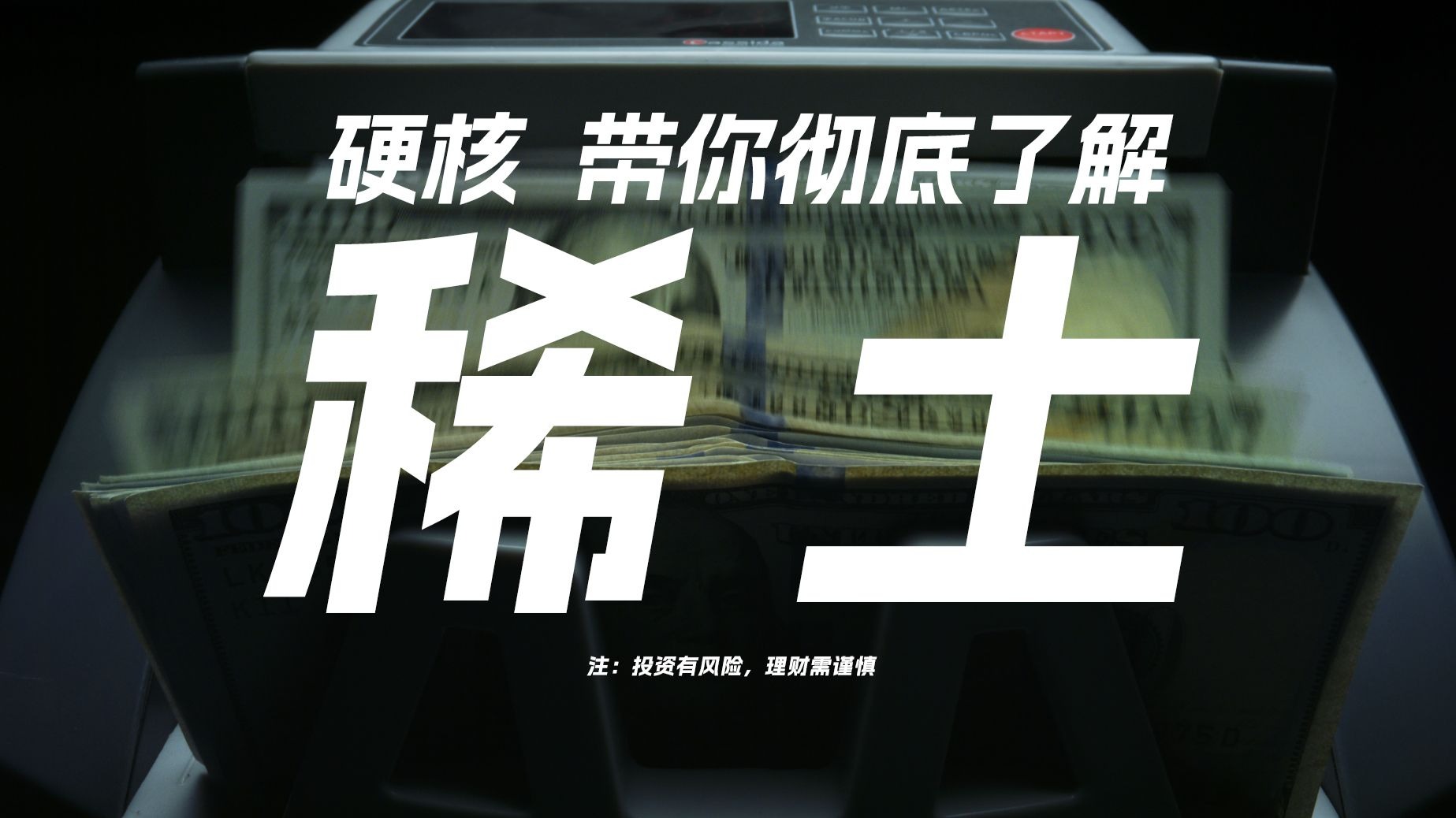 【硬核】10分钟带你彻底搞懂稀土