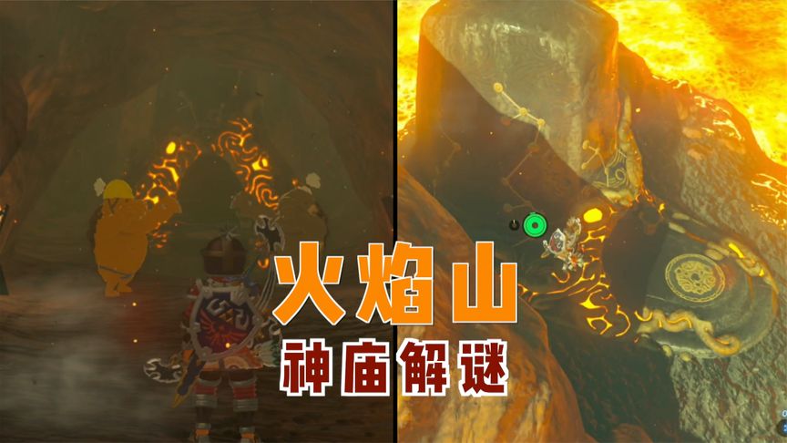「塞尔达传说旷野之息」攻略解说66-火焰山鼓隆城附近的神庙解谜