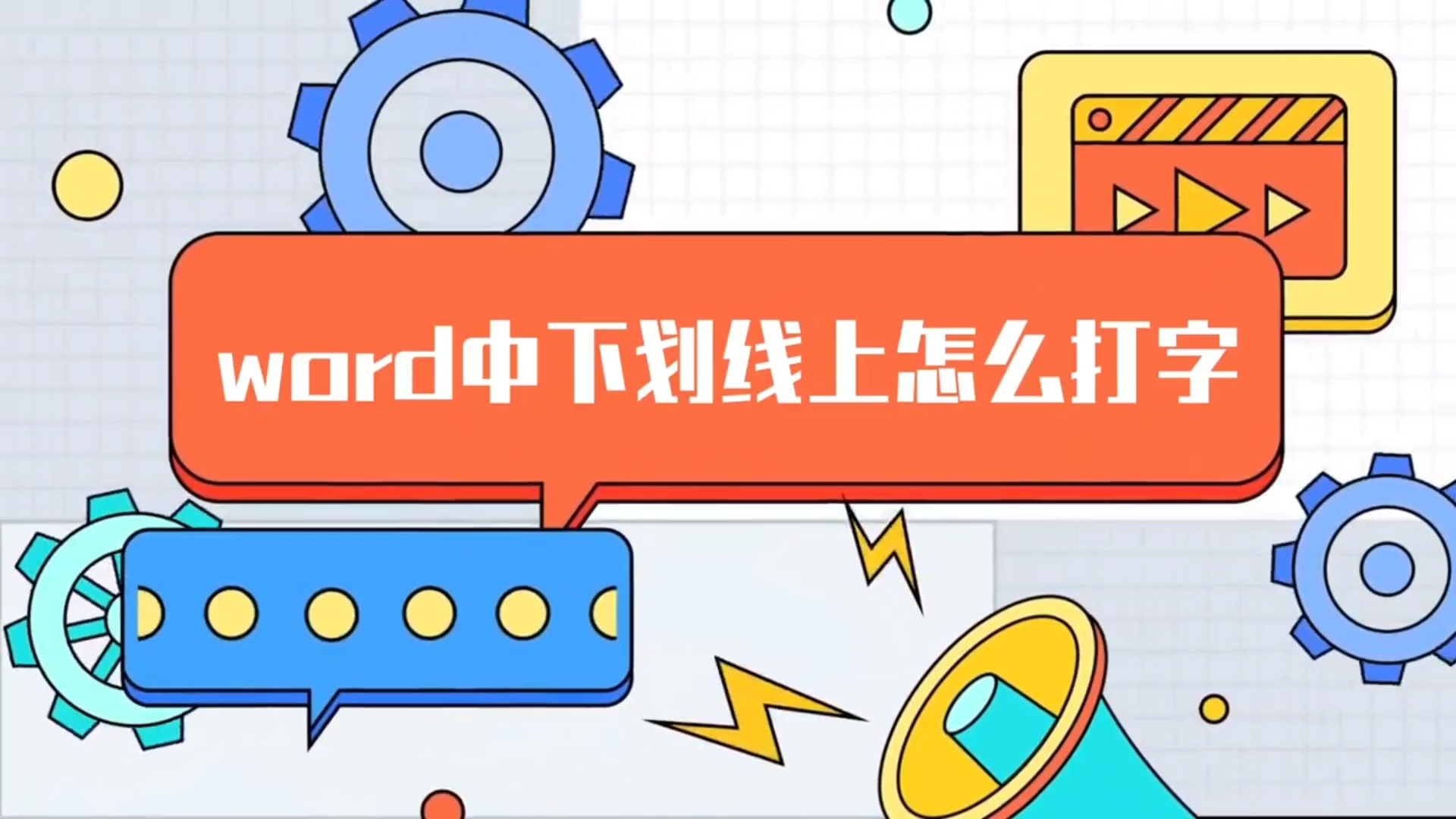 Word下划线怎么打字