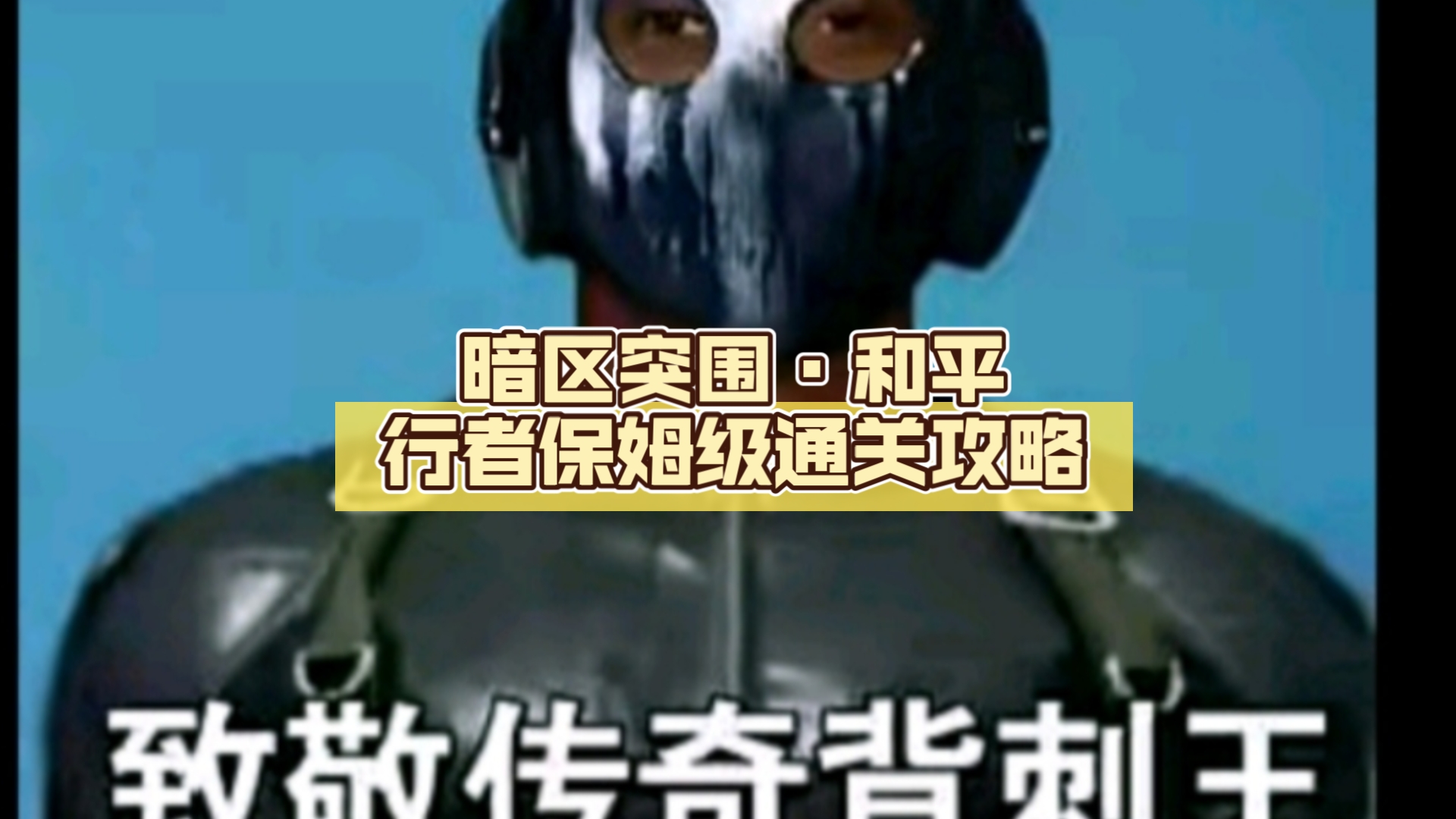 暗区突围·和平行者保姆级通关攻略