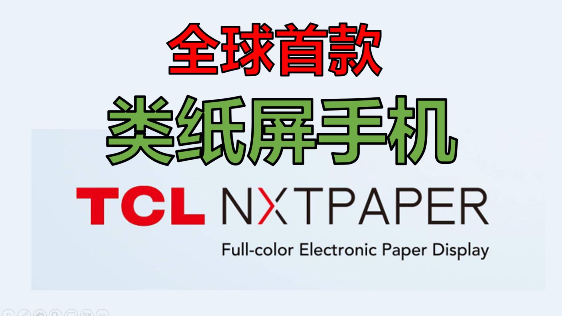 【探究】NXTPAPER从1.0到3.0全总结!TCL 40护眼类纸屏手机?瓜哥...