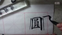 孟北老师欧楷“圆”字的写法