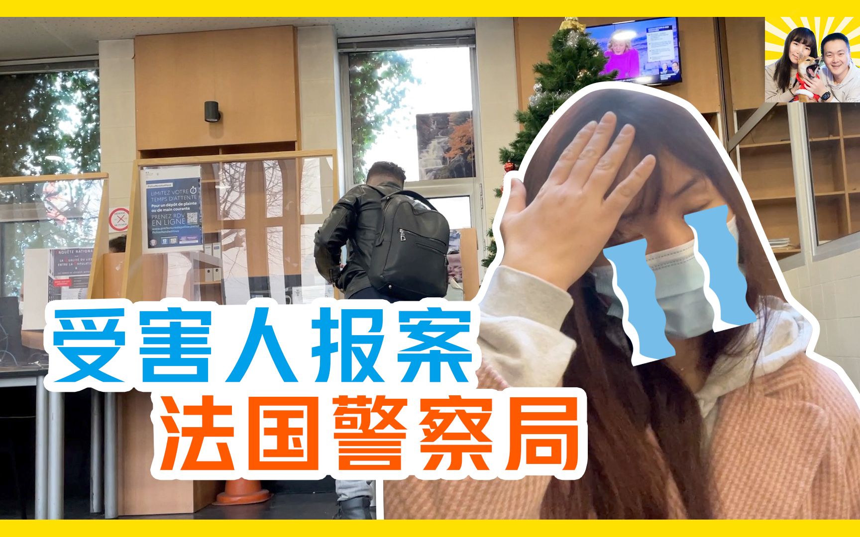 受害人报案法国警察局 警察都曾被小偷用刀捅伤