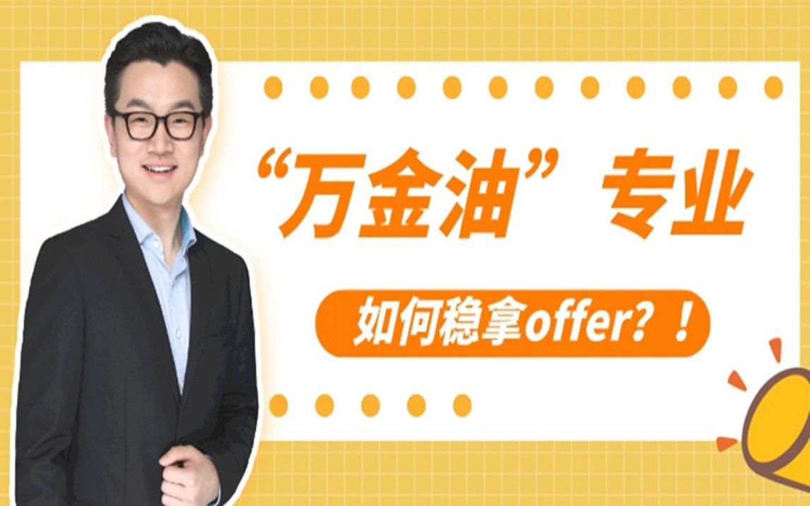 【顾问分享】拯救“万金油”专业,10年留学申请经验教你稳拿offer!