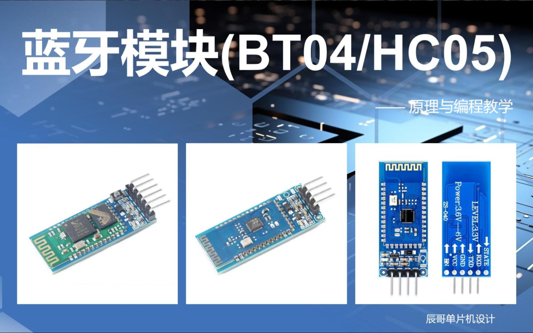 蓝牙模块(BT04 HC05)