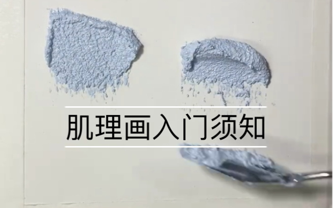 肌理画入门需知及详细教程!超级详细