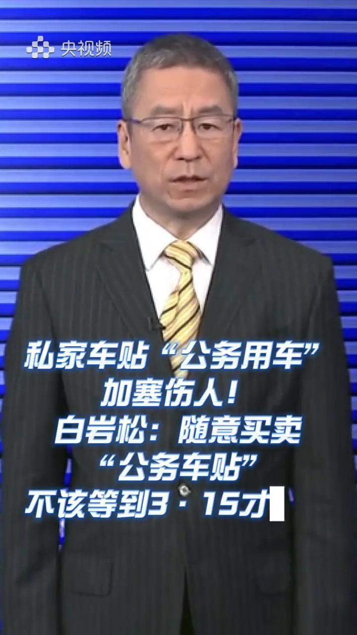 私家车贴"公务用车"加塞伤人!白岩松:这事不该等到315才管!