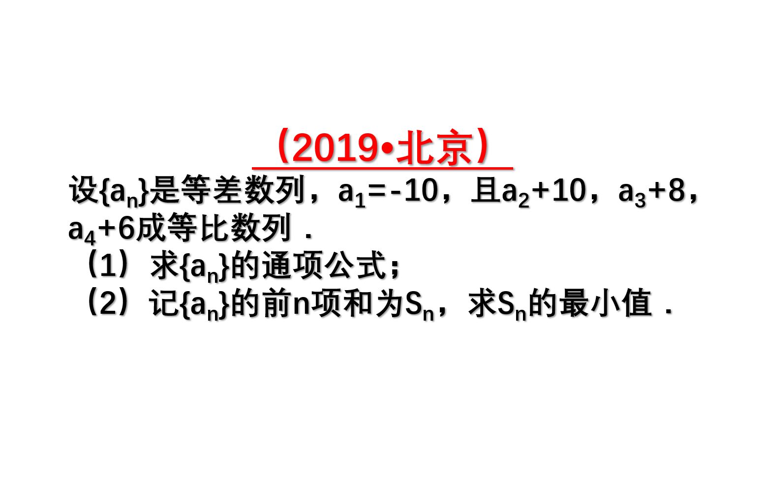 高考真题:an是等差数列,如何求通项公式及Sn的最小值