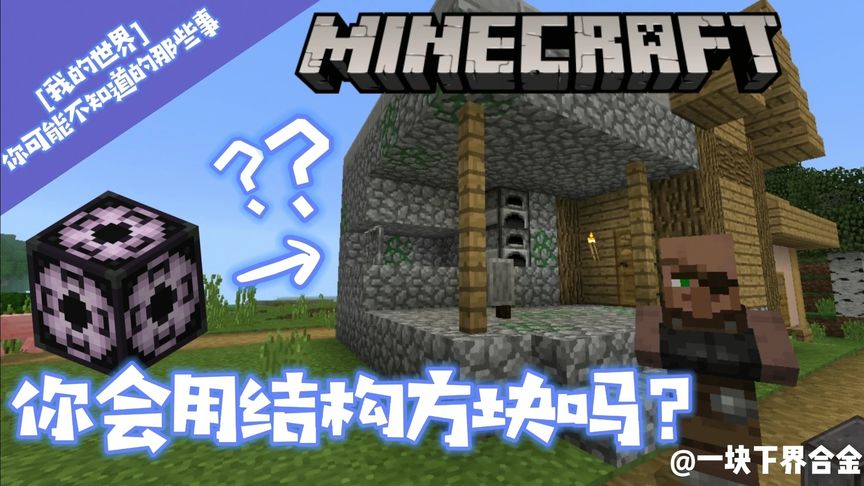 [我的世界]你可能不知道的那些事儿:你会用结构方块吗?
