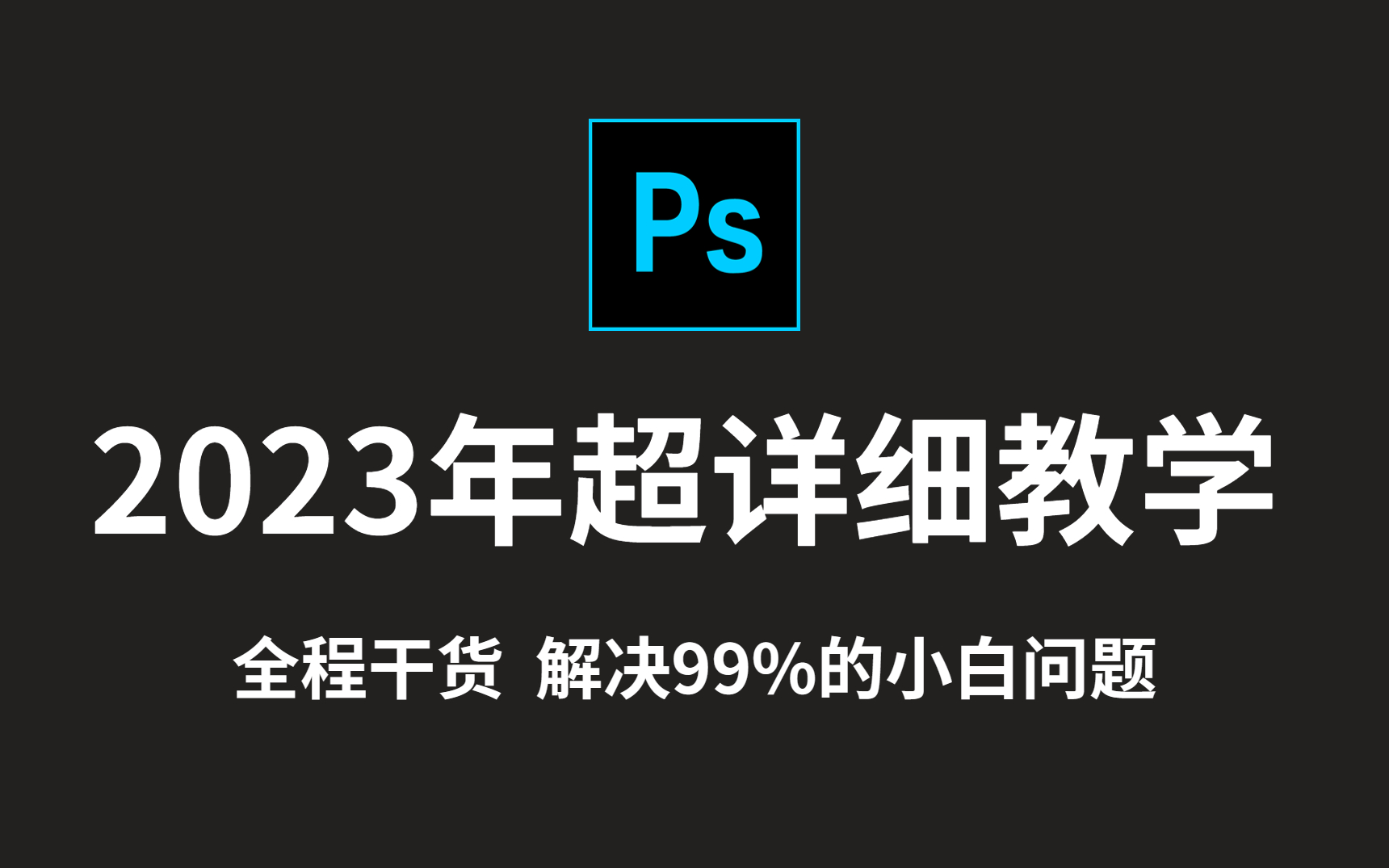 【PS教程】(学习小课堂第一期:跟着fufu学photoshop2023!基础课程+...