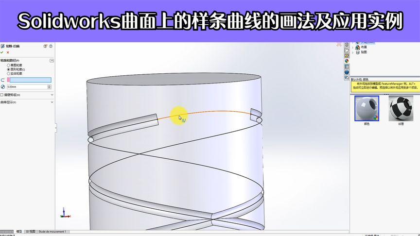 Solidworks曲面上的样条曲线的画法及应用实例