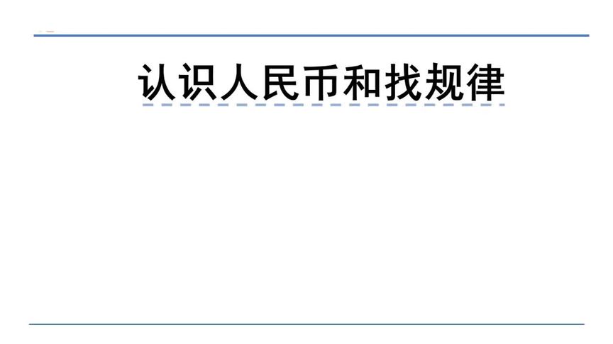 人教版数学一年级下册 第八单元 总复习三 认识人民币和找规律