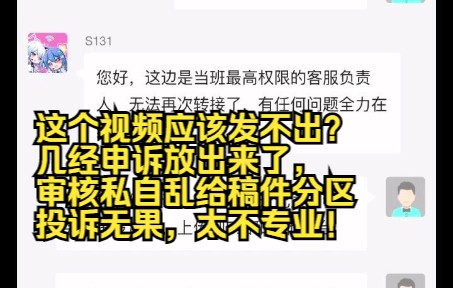 这个视频应该发不出?几经申诉放出来了,审核私自乱给稿件分区投诉...