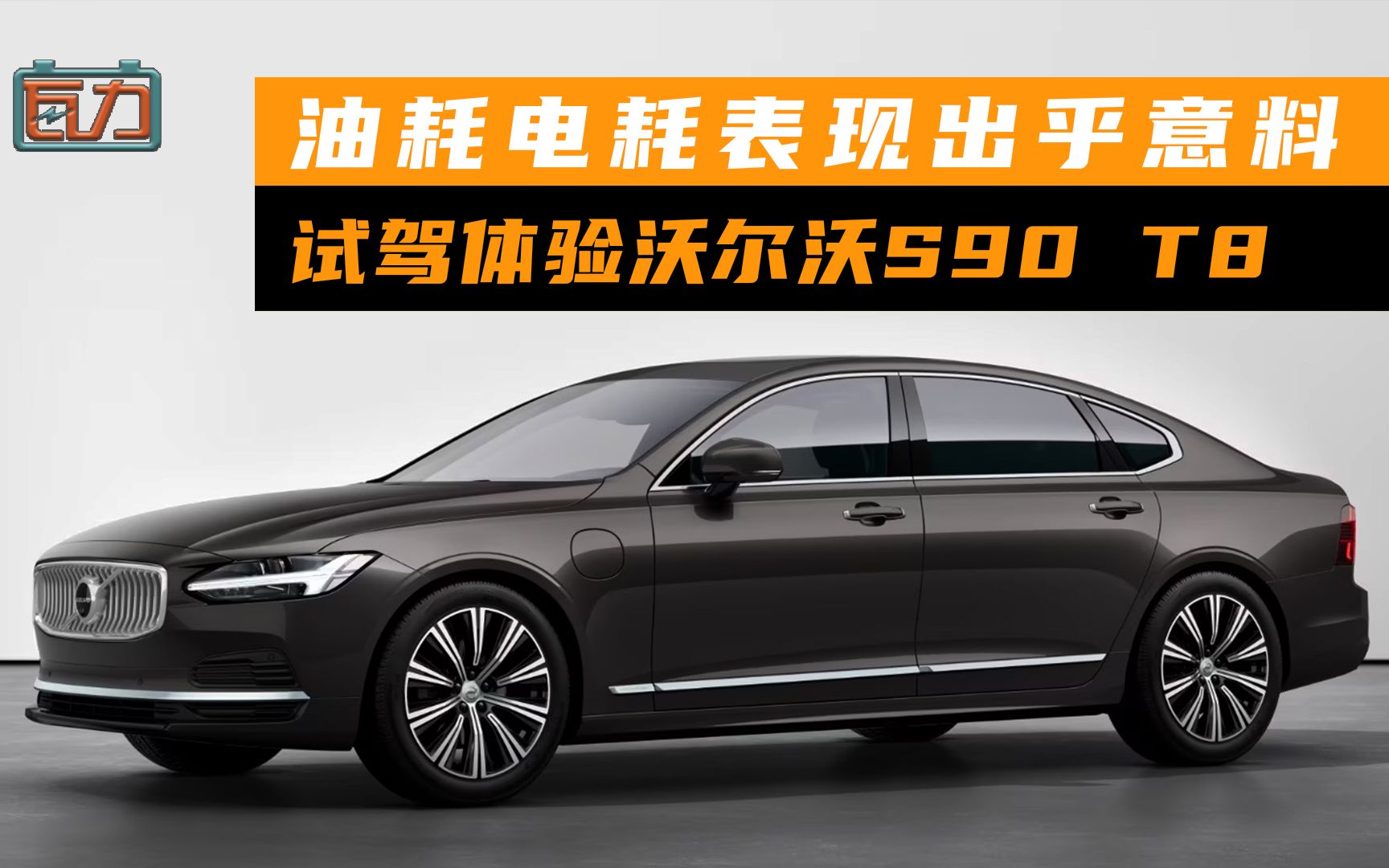 油耗电耗表现出乎意料 试驾体验沃尔沃S90 T8