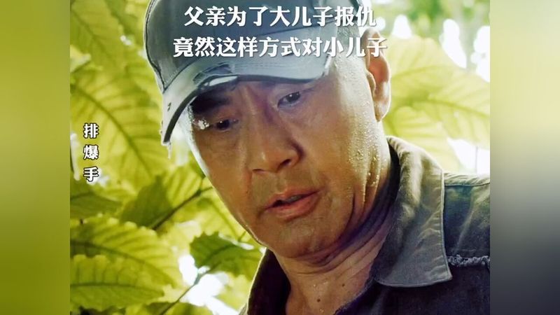 #电影排爆手父亲真是个天才为了报仇这样对待小儿子!