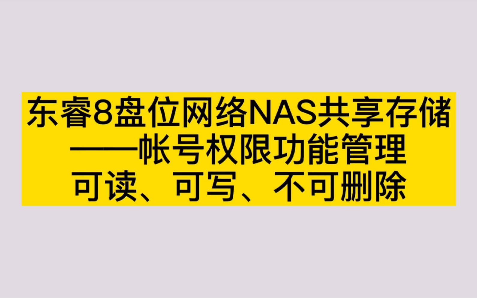 ...8盘位网络nas共享存储——帐号权限功能管理(可读、可写、不可删除)