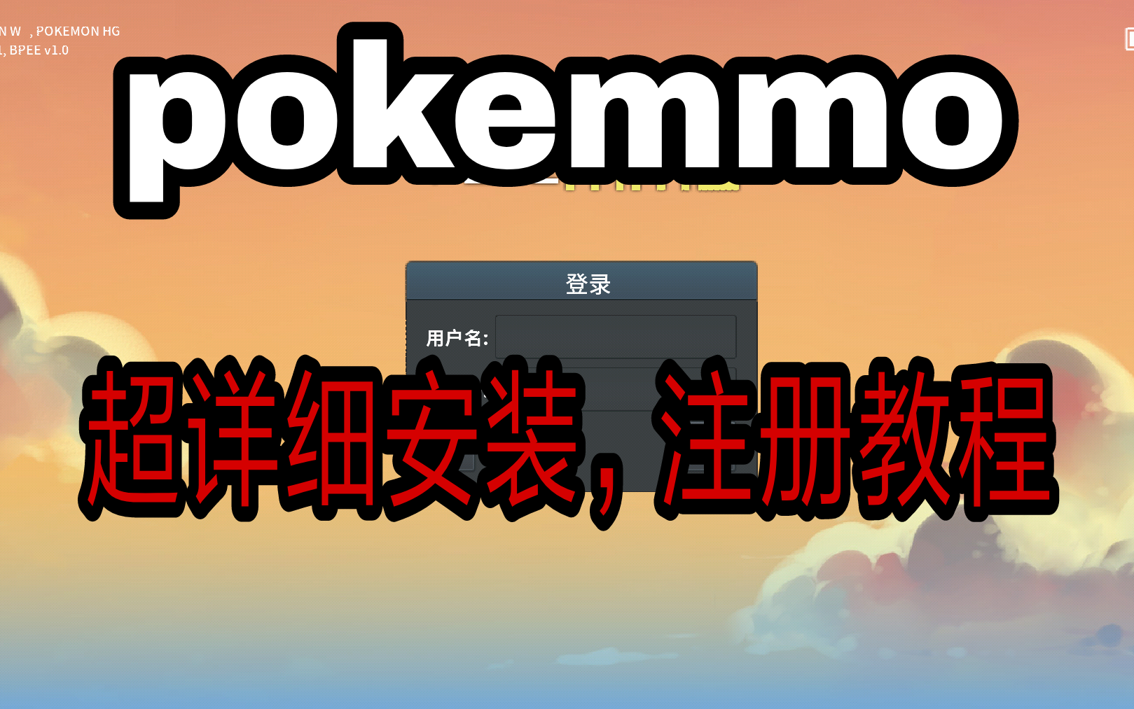 口袋网游【pokemmo】超详细的安装及注册教程,看完的基本都会了