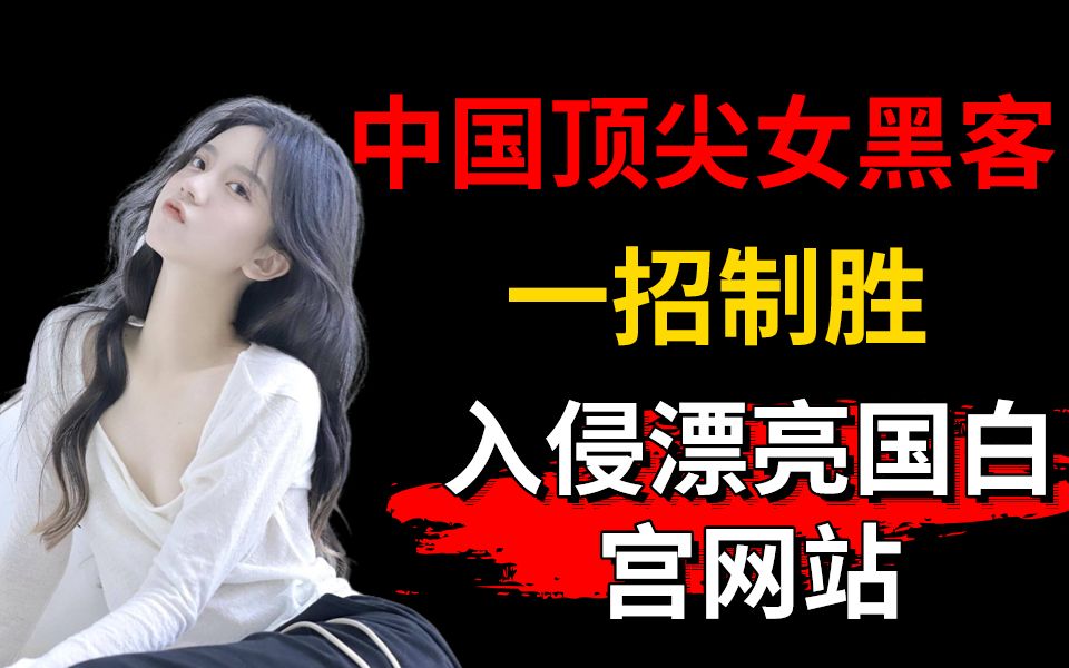 中国顶尖女黑客,一招制胜,入侵漂亮国白宫网站,实在是解气!网络安全/...