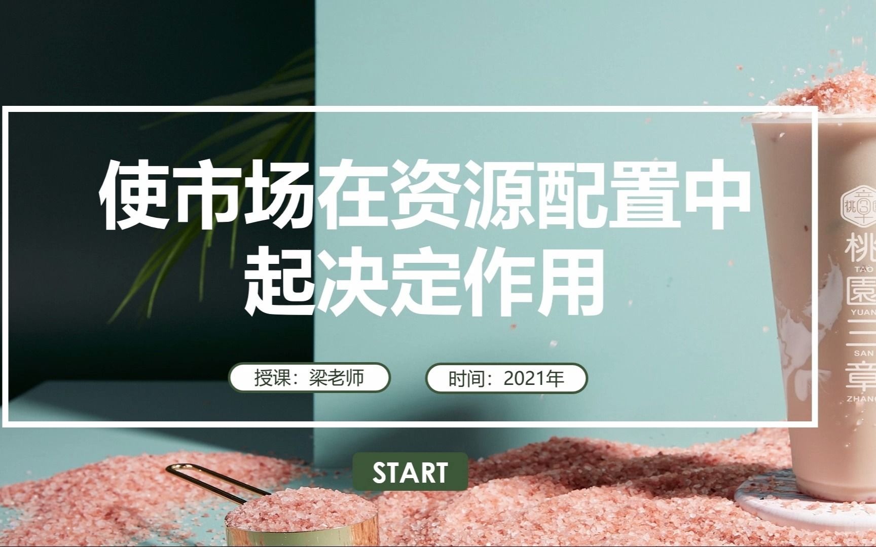 高一政治必修二2.1使市场在资源配置中起决定作用原创课件,以奶茶为...