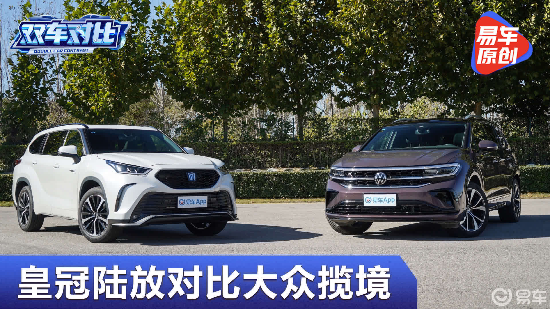 这是一场全面测试 皇冠陆放对比大众揽境