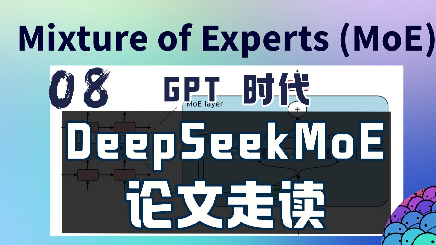 DeepSeekMOE论文走读,DeepSeek开山之作,共享专家原理!