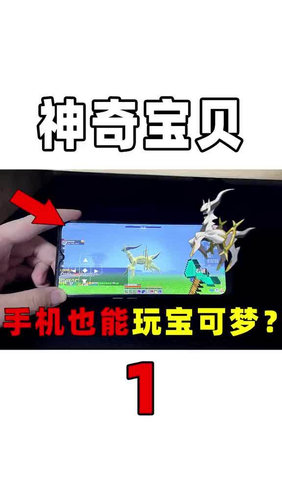 我的世界神奇宝贝:手机也能玩宝可梦.
