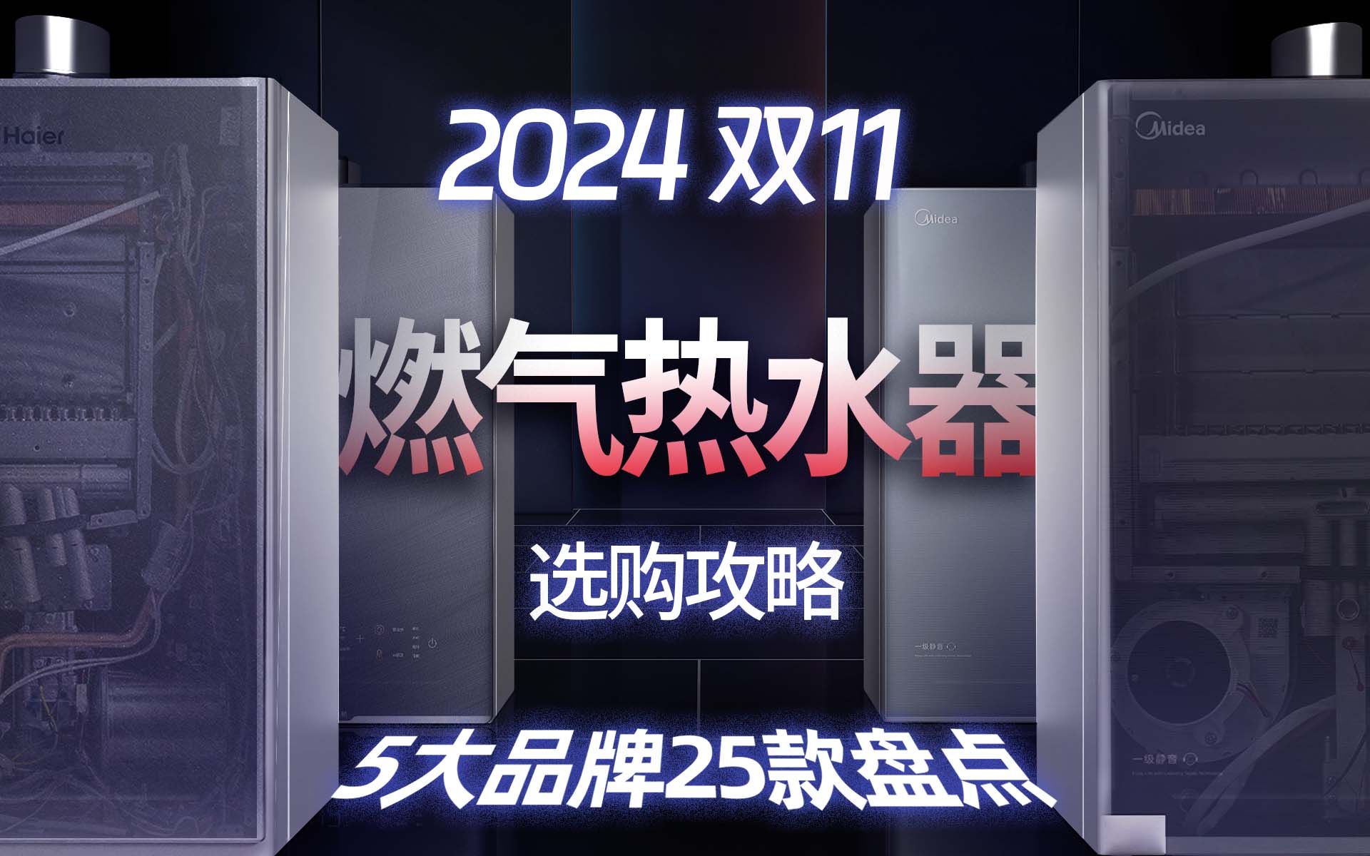 ...双11遇上国补,燃气热水器最全选购攻略:参数、品牌、型号…不踩坑!