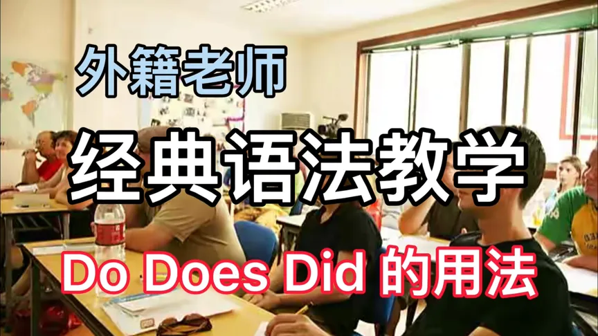 听外籍老师讲Do Does Did 的用法-听完你会学到好多新的表达