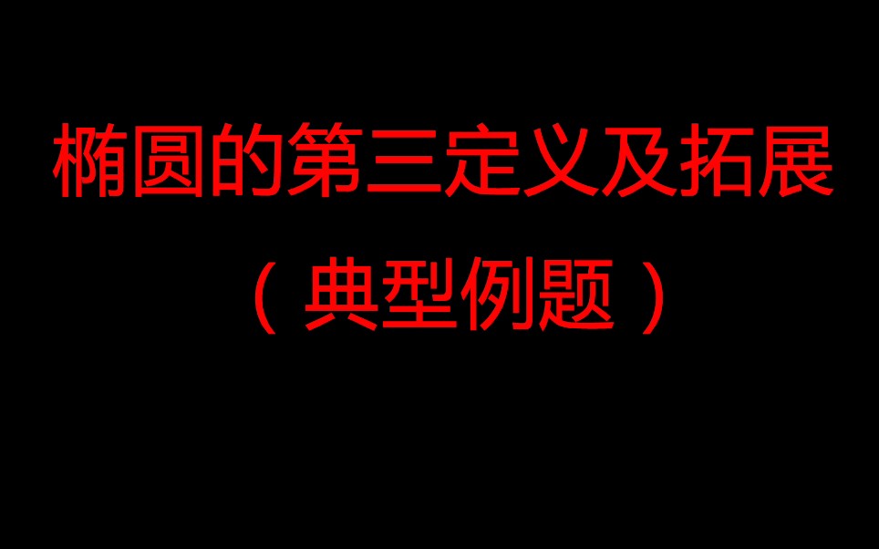 椭圆第三定义及拓展
