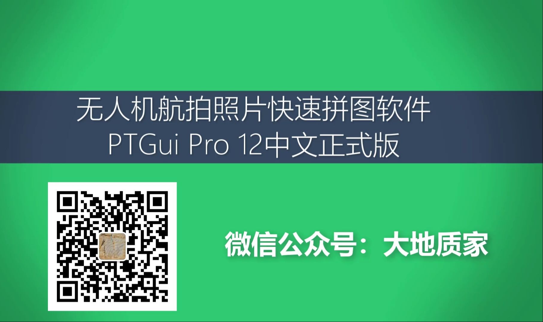 无人机航拍照片快速拼图软件PTGui Pro 12中文正式版