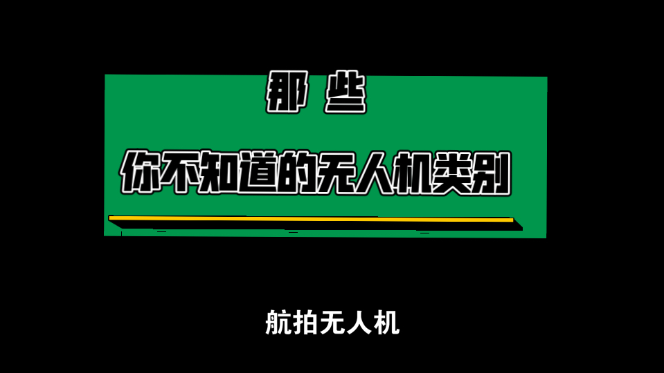 无人机如何分类?你不知道的无人机类型