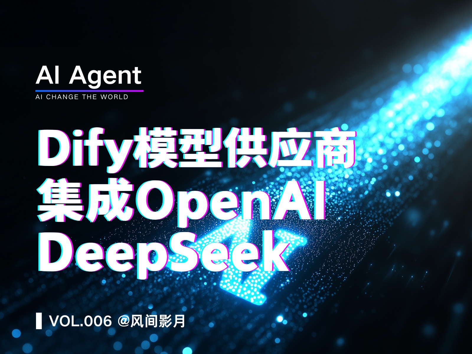 「Dify_ 零基础教程」- 2.3 Dify智能体引擎集成DeepSeek&硅基流动&...