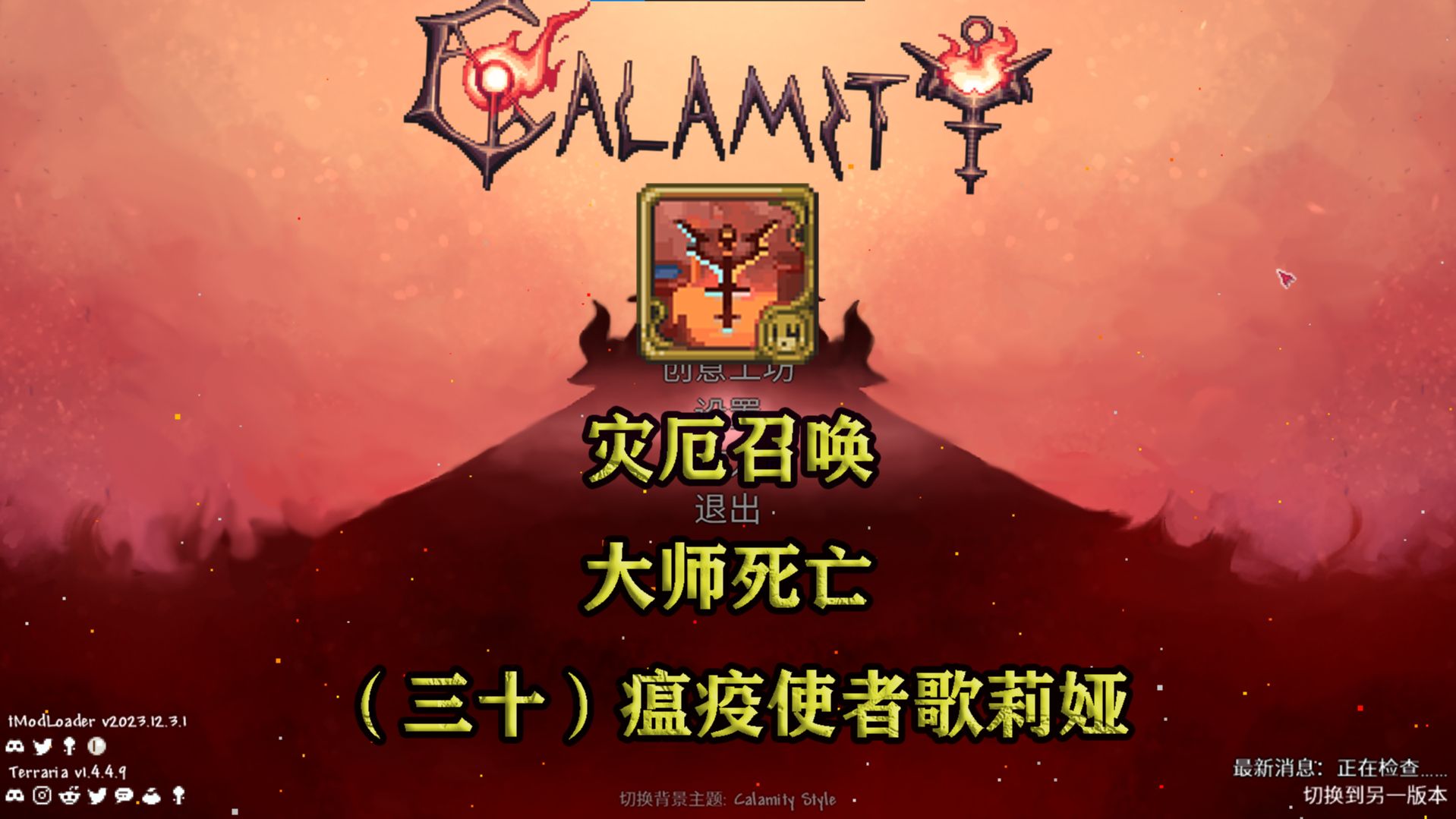 【泰拉瑞亚】灾厄|召唤|大师死亡|(三十)瘟疫使者歌莉娅_泰拉瑞亚