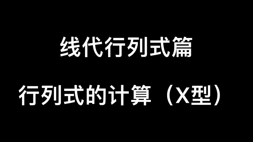 线代行列式篇-行列式的计算(X型)