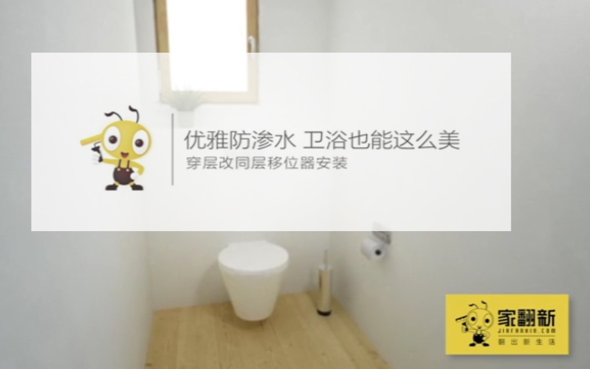 壁挂马桶同层移位 卫生间里的优雅防渗水大作战
