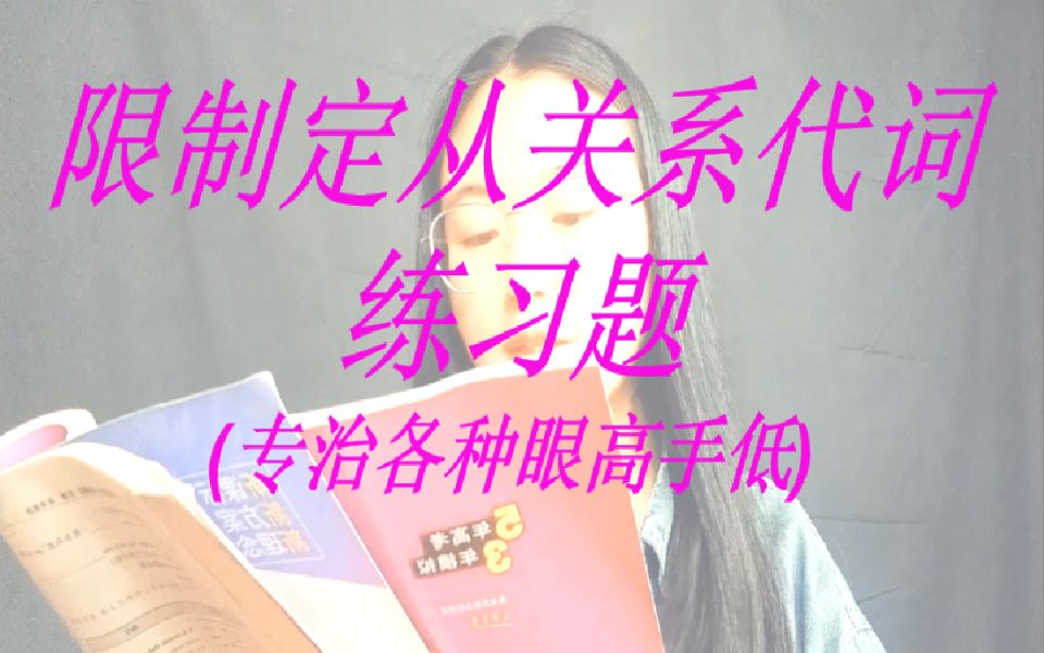 限制性定语从句の关系代词の练习题(专治各种眼高手低)